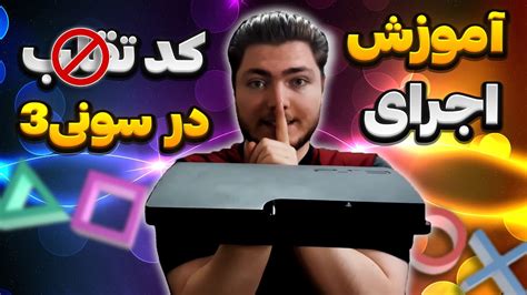 آموزش کامل اجرای کد تقلب در بازی های پلی استیشن 3 Youtube