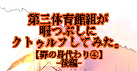 第三体育館 第三体育館組×クトゥルフ本編④後編 想（しゃんへき）のマンガ 日向総受け 腐向けhq Pixiv