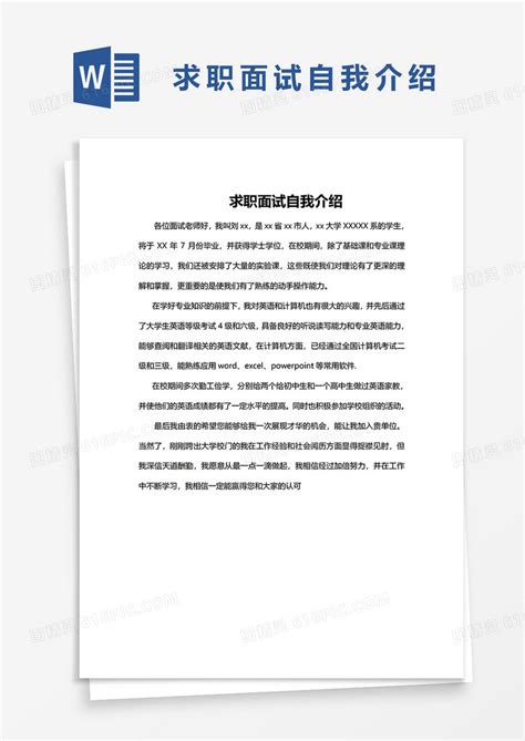 求职面试自我介绍稿word模板免费下载编号18napeq31图精灵