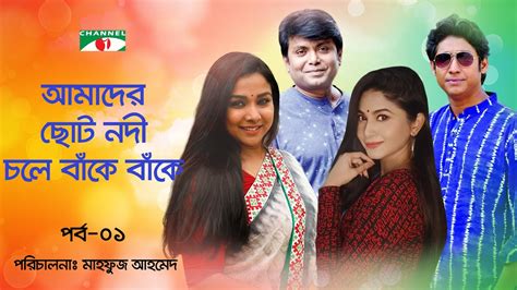 Amader Choto Nodi Chole Bake Bake আমাদের ছোট নদী চলে বাকে বাকে 2022