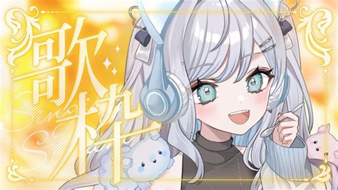 歌枠】元気をあげたい♡初見さん大歓迎！karaoke【月宮ゆめか 新人vtuber 】 Youtube