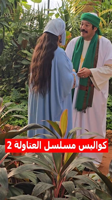كواليس مسلسل العتاولة ٢ رمضان 2025 عاطف وحمو سلانكه الجزء الثاني مسلسل