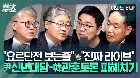 여의도 타짜 尹 매정하게 못 끊은 아쉬움제2부속실 과연 한다는 걸까 I 240208목 김태현의 정치쇼