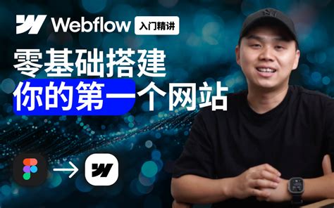 Kelas Online 入门精讲 零基础搭建你的第一个网站 Figma to Webflow Chinese
