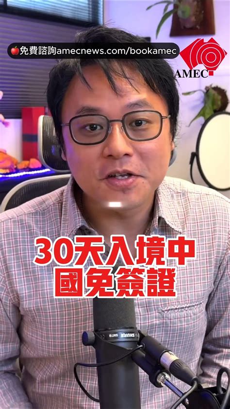 Amec澳洲留學網路電台 🇨🇳中國外交部宣布開放38國入境中國30天「免簽證」！🇦🇺澳洲跟🇯🇵日本護照持有人都在裡面喔！ 30天免簽證