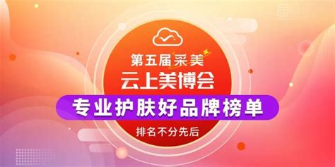 第五届采美云上美博会火热进行中！知名品牌参展商榜单发布！采美365网