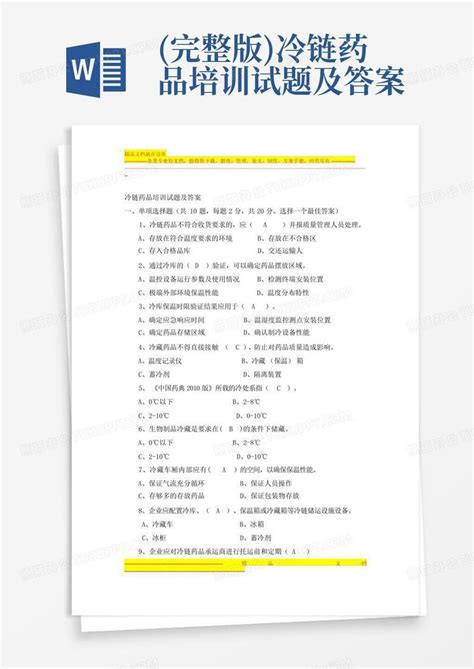 完整版冷链药品培训试题及答案word模板下载编号lgabwdjr熊猫办公