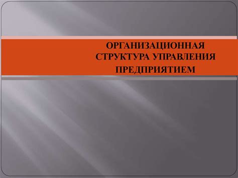 Организационная структура управления предприятием презентация онлайн