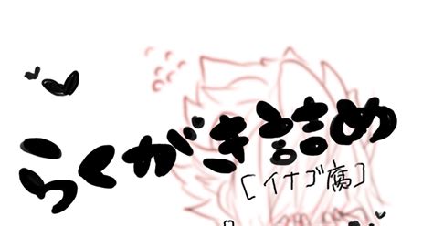イナゴ 腐 溜まっったものを詰めてみた やまのマンガ 京天 松風天馬 剣城京介 Pixiv