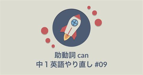 助動詞 can 中1英語やり直し 09 英語イメージリンク