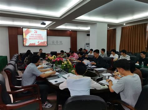 机关五党支部召开党史学习会暨组织生活会 广州工商学院新闻网