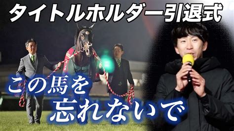 【タイトルホルダー引退式】「いつまでもこの馬の名前を忘れないで下さい」山田弘オーナーが感謝の言葉 横山和生＆横山武史騎手も同馬との思い出を回顧