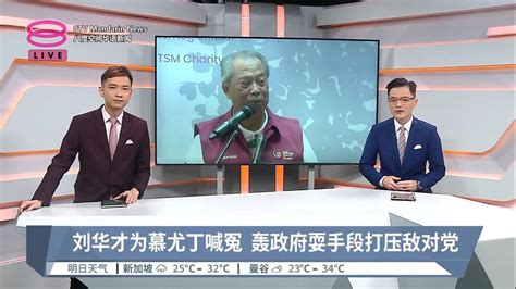 刘华才为慕尤丁喊冤 轰政府耍手段打压敌对党【20230218 八度空间华语新闻】 Youtube