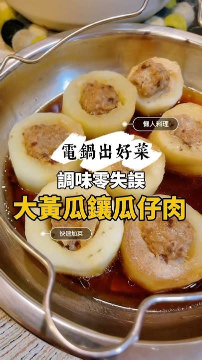 電鍋出好菜。大黃瓜鑲瓜仔肉。靠罐頭就能調味零失誤，快速料理收藏起來 家常菜 懶人料理 簡易食譜 電鍋料理 訂閱我看更多 Youtube