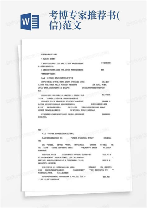 考博专家推荐书信范文word模板下载编号qpzwdaax熊猫办公