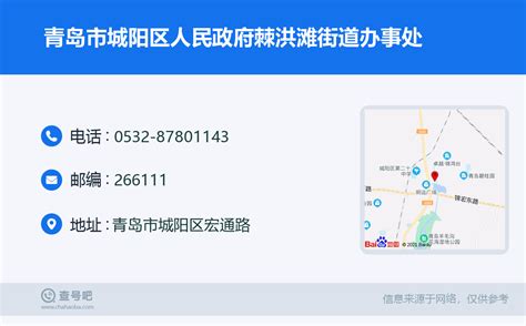☎️青岛市城阳区人民政府棘洪滩街道办事处：0532 87801143 查号吧 📞