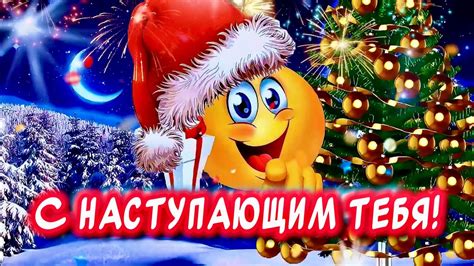 Красивое поздравление С наступающим Новым годом🎉Счастья Вам Youtube