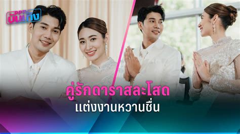 คู่รักละครพื้นบ้าน “ข้าวตู พลพจน์” ควงเจ้าสาว “น้ำผึ้ง ธนภัทร” แต่งหวานชื่น