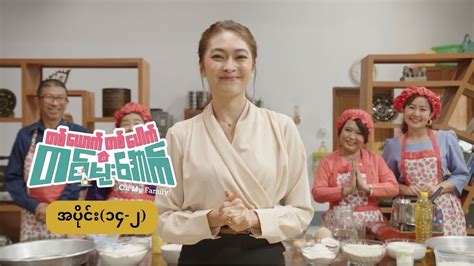 တစ်‌ယောက်တစ်ပေါက် တစ်မိုးအောက် Mini Epi 14 2 မြန်မာမုန့်များ Youtube