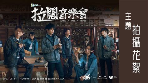 拉闊2023 三之不盡拉闊音樂會主題拍攝花絮登場 YouTube