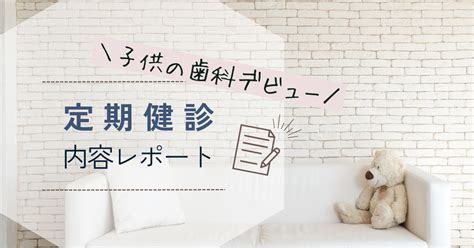 1歳半から歯医者さんデビューしよう！定期健診の内容＆様子とは？｜サーラのひとてま