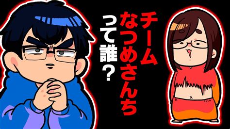 【結成秘話】チームなつめさんちって結局なんなの？という疑問を解決したりしなかったりする動画です Youtube
