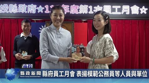 縣府員工月會 表揚模範公務員等人員與單位｜南投縣政新聞 20240426 Youtube