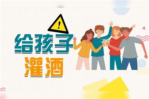 家庭聚餐灌孩子喝酒小心铸成大错后悔也晚了 健康 养生 聚餐 养生 孩子