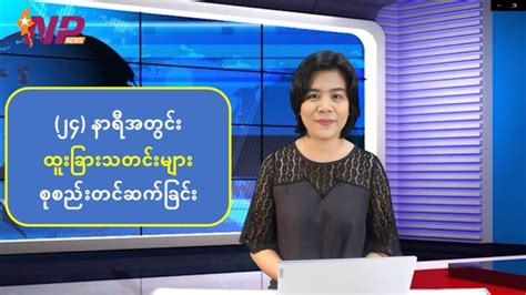 ၂၄ နာရီအတွင်း စိတ်ဝင်စားဖွယ် မြန်မာ့အရေးနှင့် နိုင်ငံတကာမှ ထူးခြားသတင