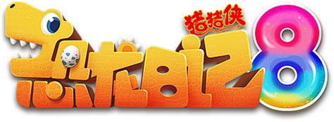 猪猪侠之恐龙日记8