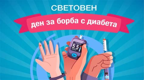 Световен ден за борба с диабета 14 ноември Ботевград Новини Balkanec Bg