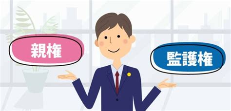 監護権とはどのような権利？親権との違いは？ そこが知りたい！離婚問題解決コラム（弁護士監修）｜離婚問題の弁護士への法律相談