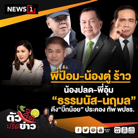 News1 ถอดสมการ พี่ป้อม น้องตู่ ร้าว น้องปลด พี่อุ้ม