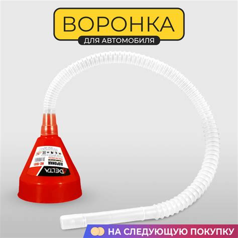 Воронка автомобильная с гибким шлангом, АВТОСТОР DELTA AС-1001 ...
