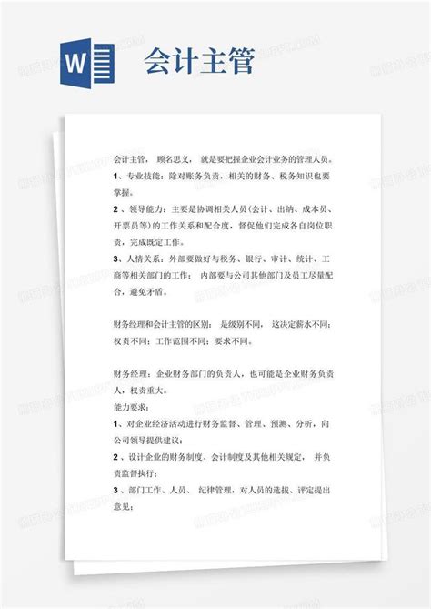 会计主管Word模板下载 编号qxeowybk 熊猫办公