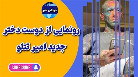 رونمایی از دوست دختر جدید امیر تتلومسیحا مجیدیدوست دختر امیر تتلو