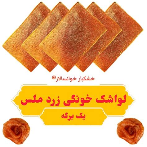 خرید و قیمت لواشک خانگی زرد ملس آلو و آلوچه خوانسار یک برگه خشکبار