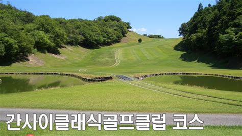 일본골프 간사이클래식골프클럽 코스정보 Youtube