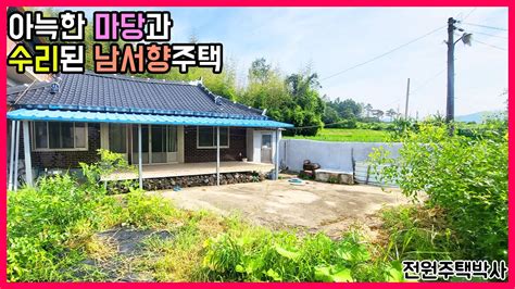 마당 아늑하고 내부 수리된 남서향 시골집 Youtube