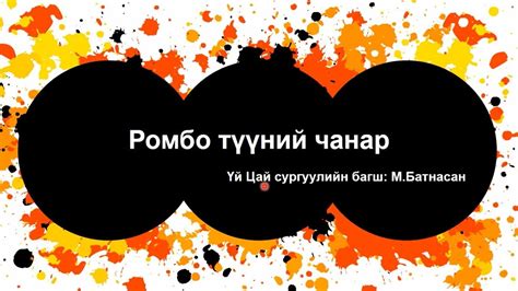 Ромбо түүний чанар Үй Цай сургуулийн багш М Батнасан 2020 03 30 Youtube