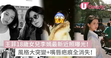 王菲18歲女兒李嫣最新近照曝光！風格大突變嘴唇疤痕全消失！ U Beauty