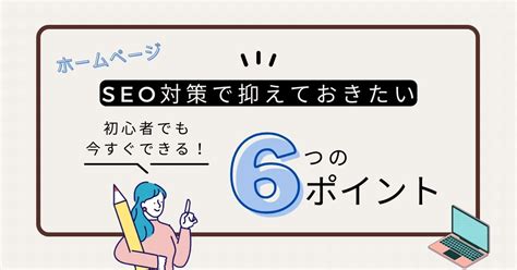 ホームページのseo対策で抑えておきたいポイント 自宅起業専門web集客コンサル