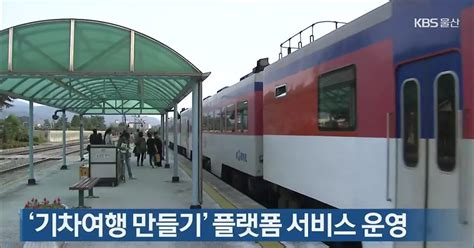 ‘기차여행 만들기 플랫폼 서비스 운영