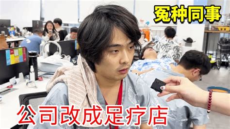 公司一到晚上就是足疗店，竟是因为抠门老板不发工资员工为挣钱改当技师，同事：客户来公司都纠结加钟还是谈生意！【李什么闯】办公室搞笑欢乐办公室