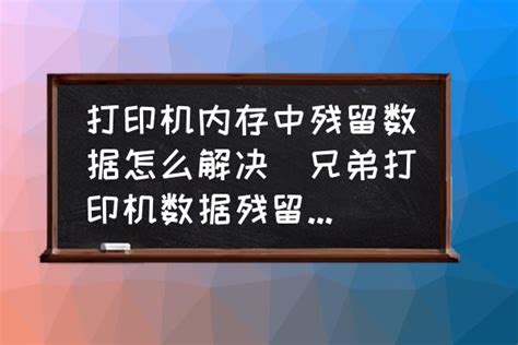 打印机内存中残留数据怎么解决 兄弟打印机数据残留怎么清除 酷米网