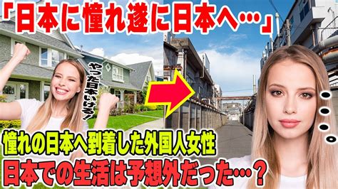 【海外の反応】「日本はどう？楽しんでいる？」日本に憧れを持ったアメリカ人女性がついに日本へ！そして日本生活がスタートすると衝撃を受ける体験が