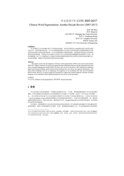 Chinese Word Segmentation Another Decade Review 2007 2017 Deepai