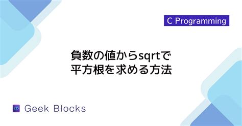 C言語 Sqrt関数を使うとコンパイルエラーが発生する原因