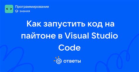 Как запустить код на пайтоне в Visual Studio Code User306689790