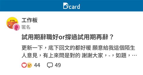 試用期辭職好or撐過試用期再辭？ 工作板 Dcard